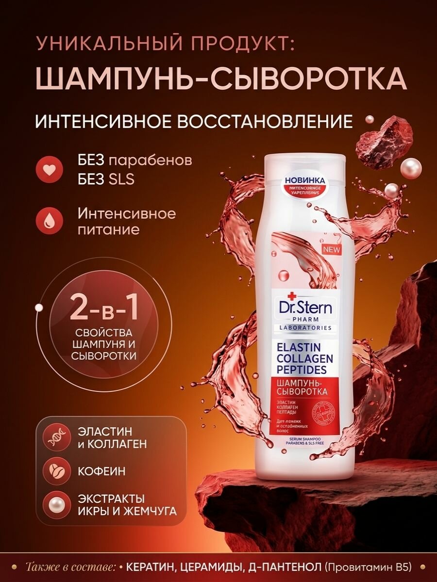 Dr.Stern Шампунь-сыворотка эластин, коллаген, пептиды, 400 мл