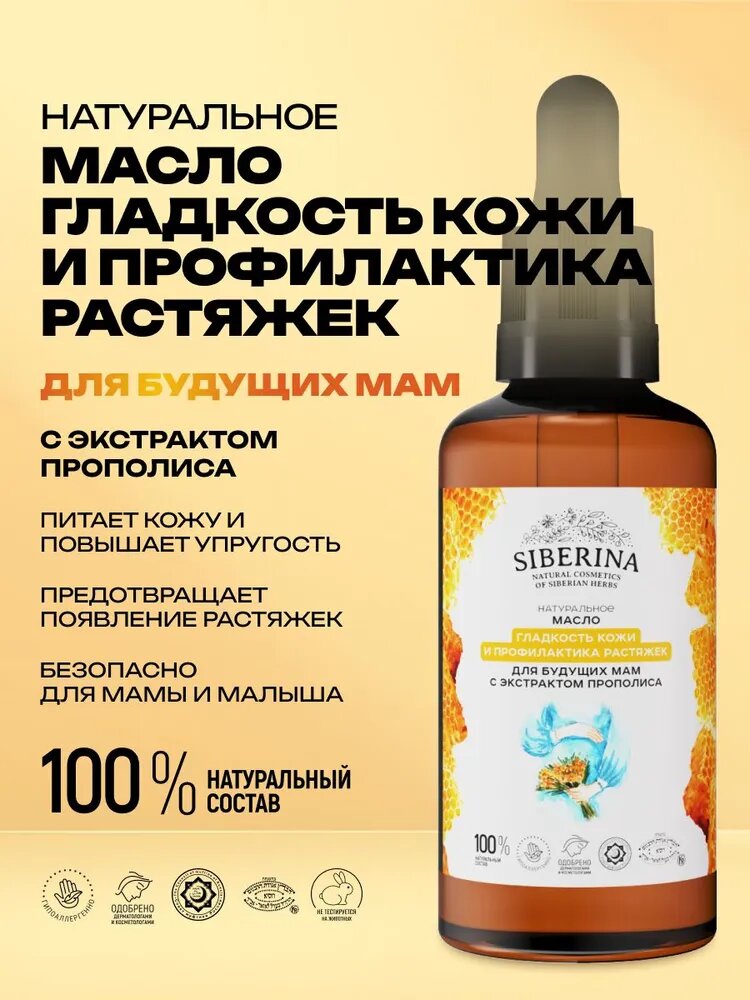 Siberina Натуральное масло для уменьшения растяжек уход для кожи тела, с восстанавливающим и подтягивающим эффектом, косметическое средство для беременных для будущих мам с экстрактом прополиса