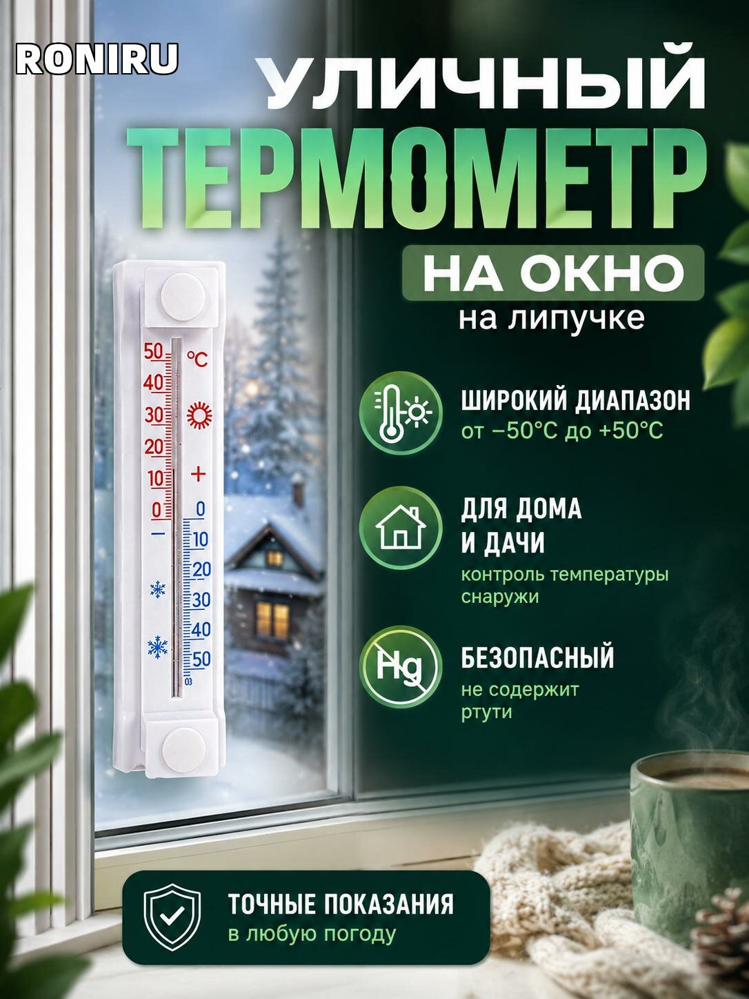 Уличный термометр на окно с креплением на липучке — безопасный без ртути градусник для контроля температуры снаружи