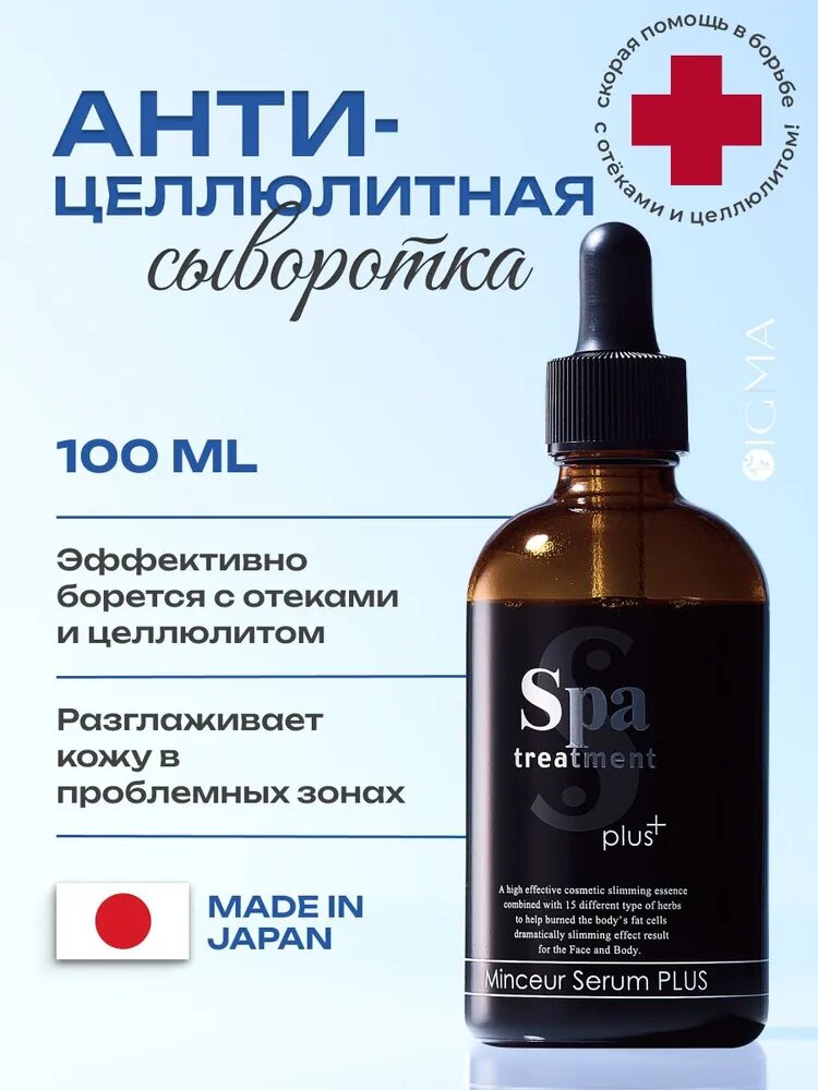 Антицеллюлитная сыворотка для лица и тела Spa Treatment, 100 мл