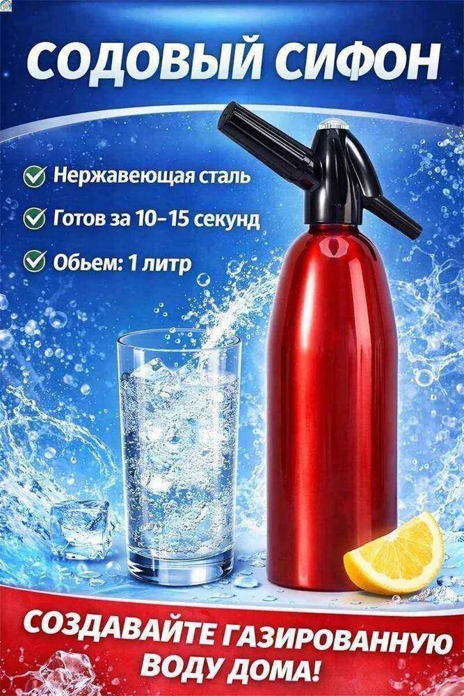 Сифон для газирования, 1 л, 1 шт