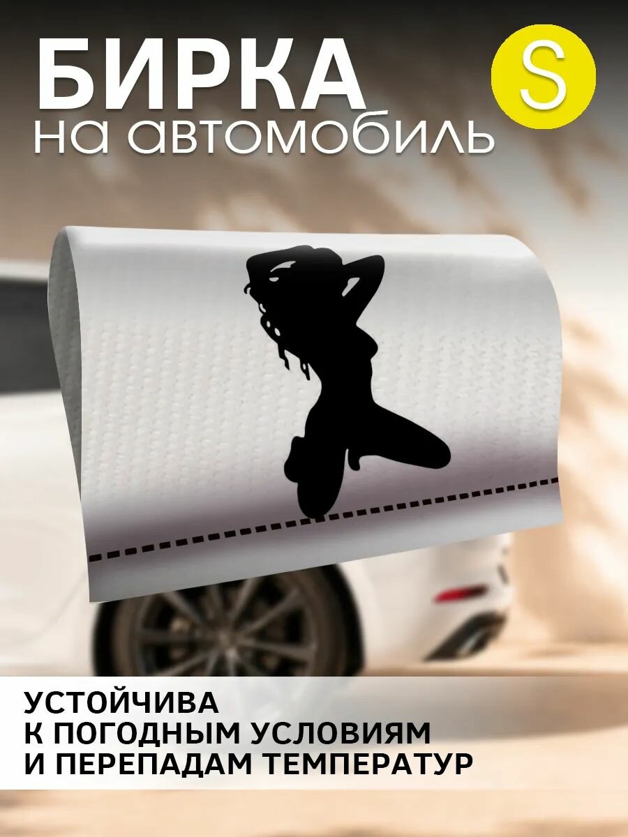 Бирка на авто машину силуэт девушки