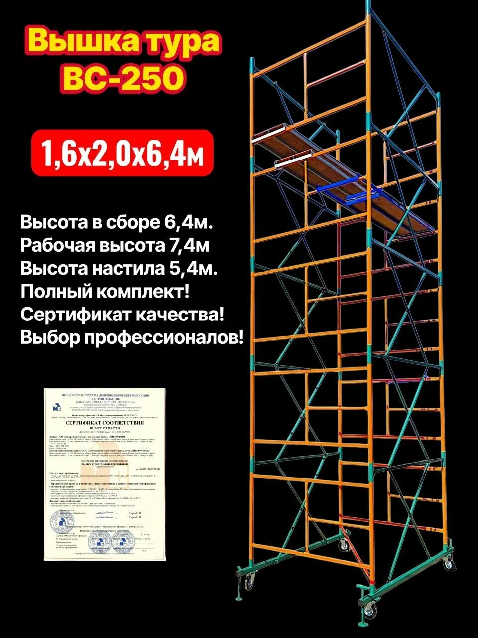 Вышка тура 1,6х2,0х6,4/7,4м. ВС-250 Леса строительные. Подмости. базовый блок.