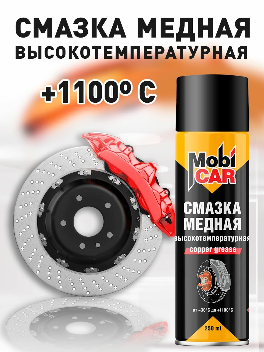 Смазка медная высокотемпературная +1100 град. MobiCAR в баллоне аэрозоль 250 мл