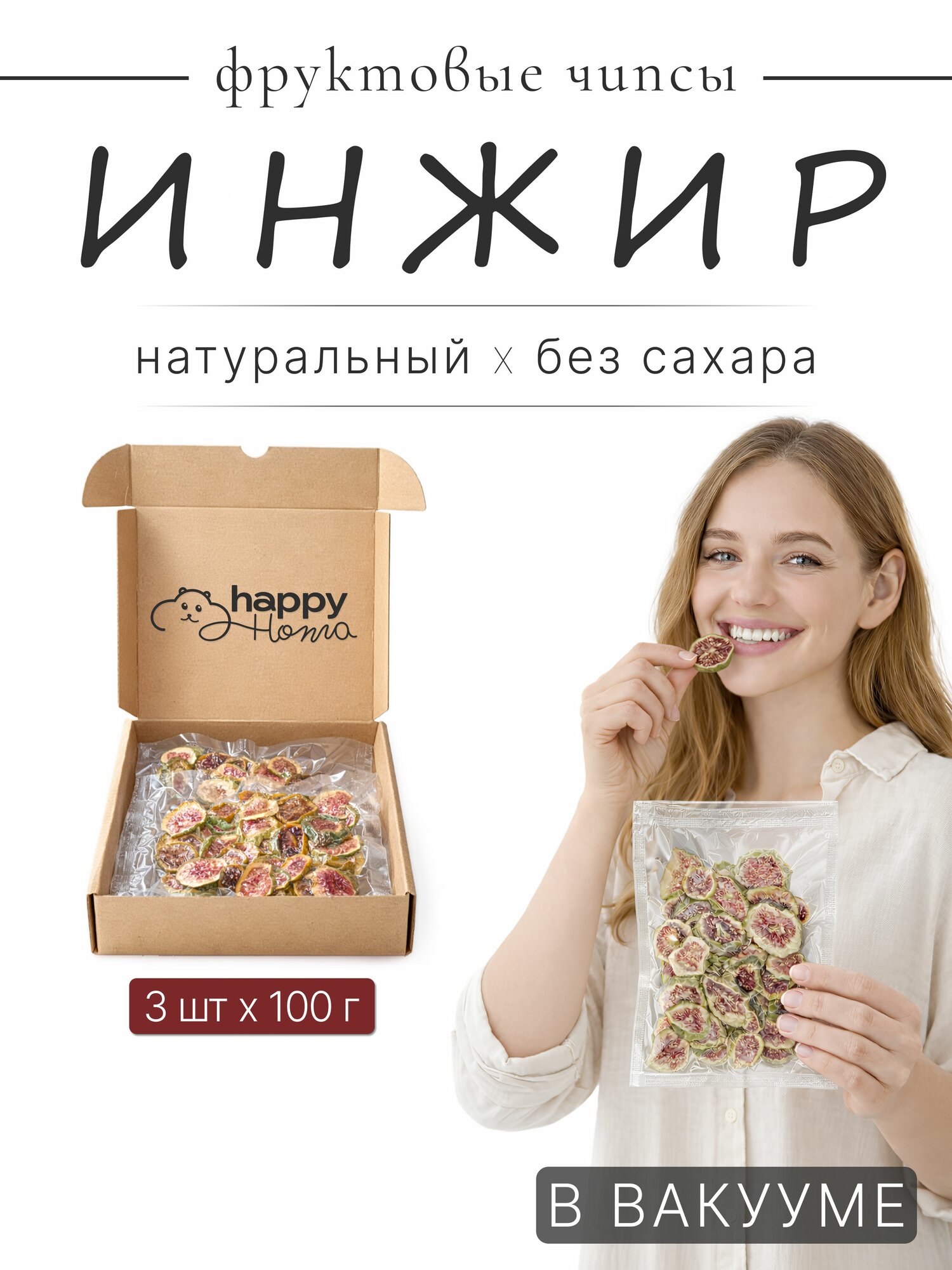 Инжир сушеный (слайсы) / Фруктовые чипсы / Сухофрукты без сахара / 300 г / Happy Homa