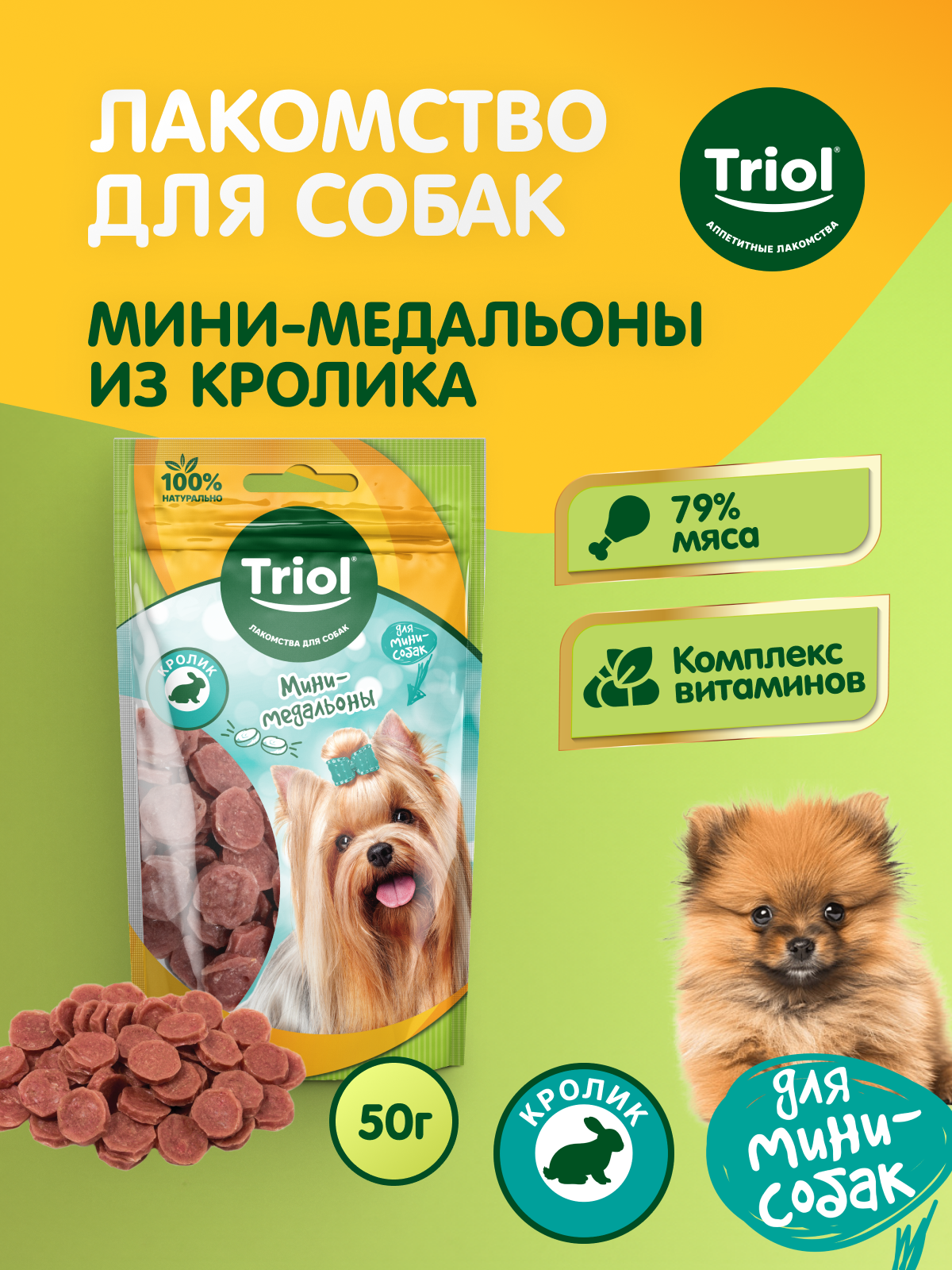 Лакомства для мини-собак «Мини-медальоны из кролика», 50г, бренд Triol