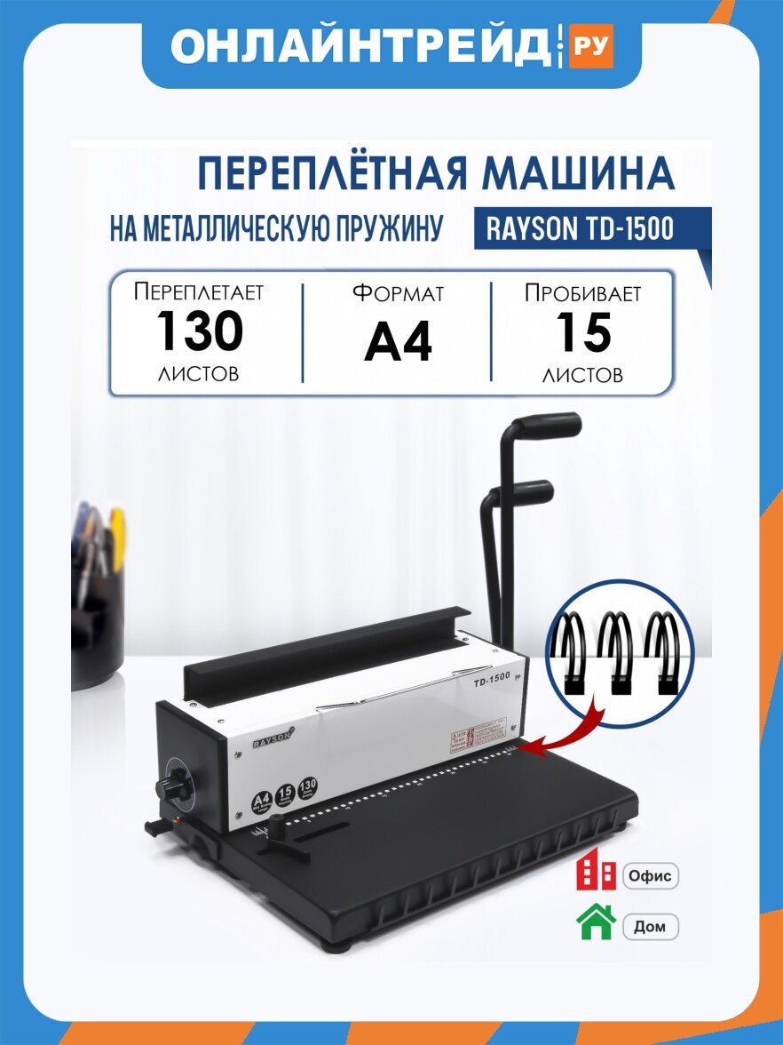 Переплетная машина Rayson TD-1500
