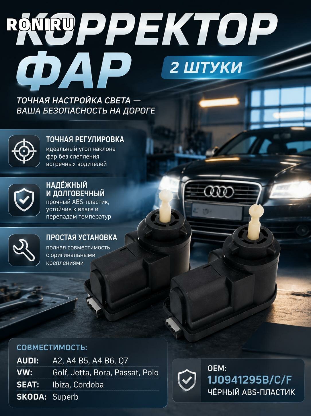 2 шт корректор фар для Audi A2 A4 B5 B6 Q7 VW Golf Jetta Bora Passat Polo Seat Ibiza Cordoba Skoda Superb, OEM 1J0941295B/C/F черный АБС-пластик
