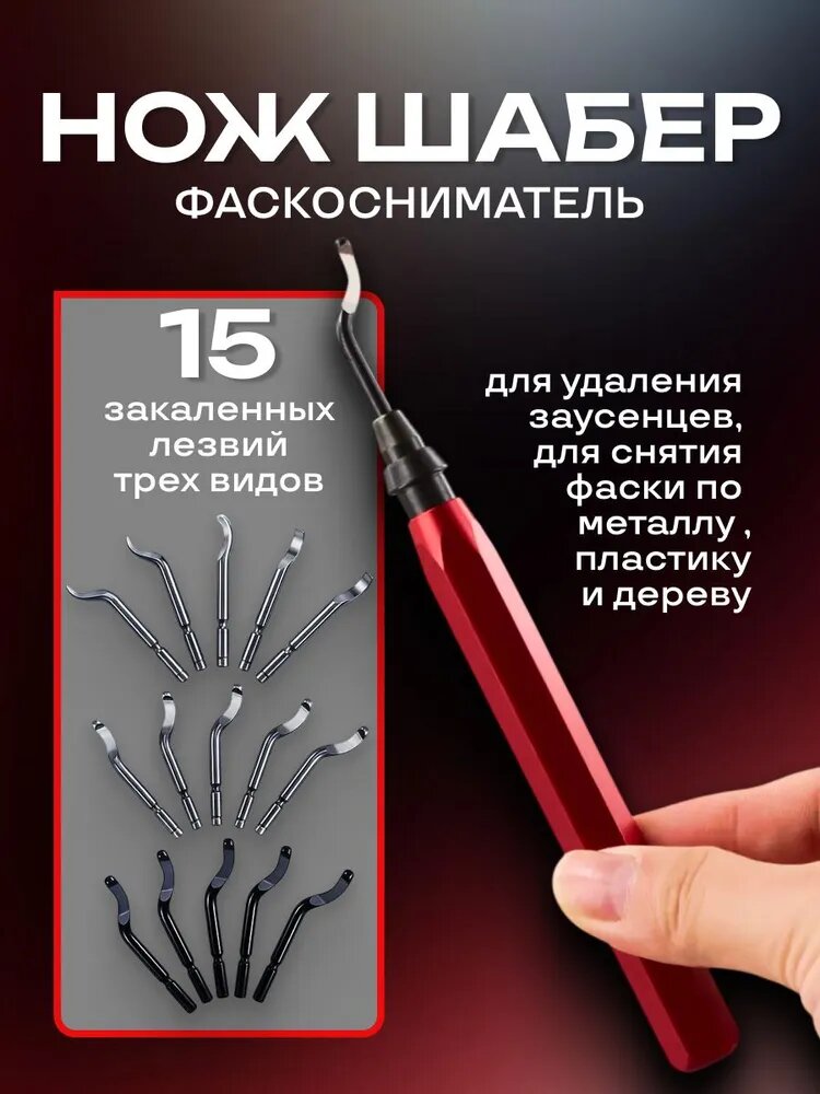 Нож-шабер для удаления заусенцев, для снятия фаски по металлу и пластику, Профессиональный фаскосниматель для труб, Набор с 15 лезвиями