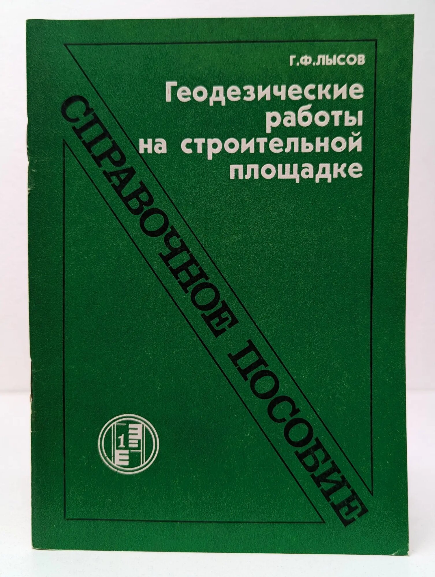 Геодезические работы на строительной площадке Лысов Герман Федорович 1988