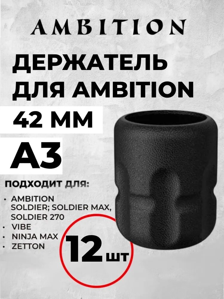Одноразовый держатель Ambition, A3, 42 мм, 12 шт, для тату-машинок Ambition Soldier (Max, 270) / Vibe / Ninja Max / Zetton