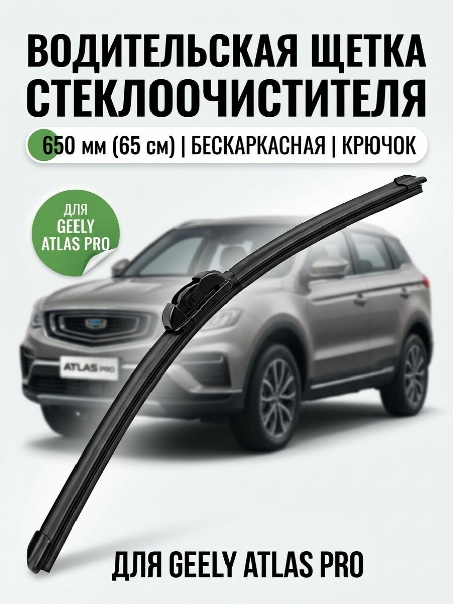 Щетка стеклоочистителя водительская 650 мм (65 см) бескаркасная под крючок для Geely Atlas Pro, дворник автомобильный левый Джили Атлас Про