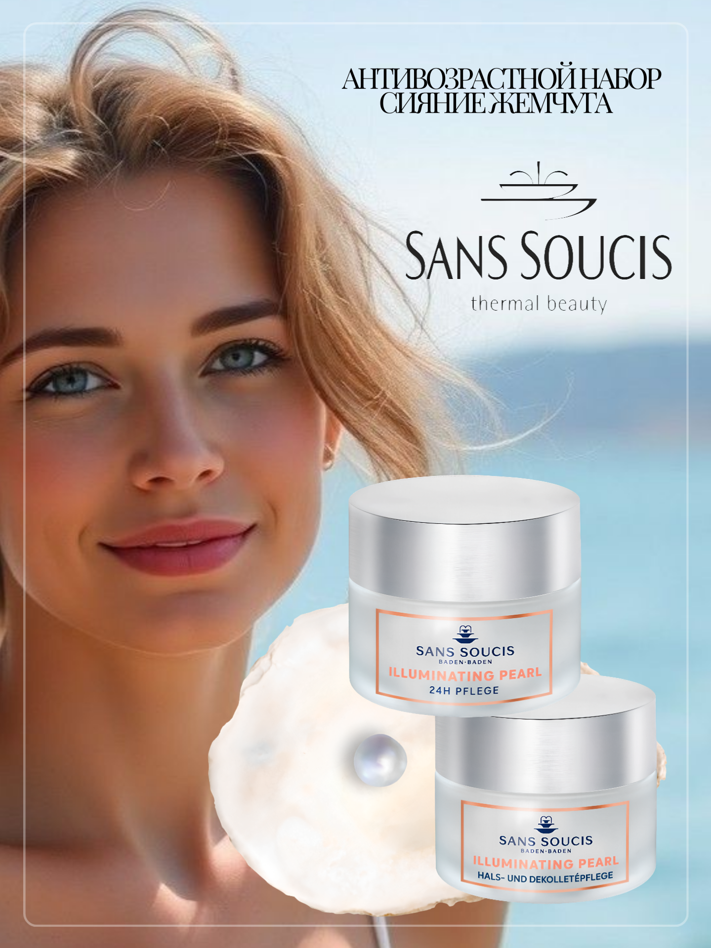 SANS SOUCIS BADEN-BADEN Антивозрастной набор для лица и декольте Сияние Жемчуга Illuminating Pearl, Крем для лица 24 часа 50 мл + Крем для декольте 50 мл