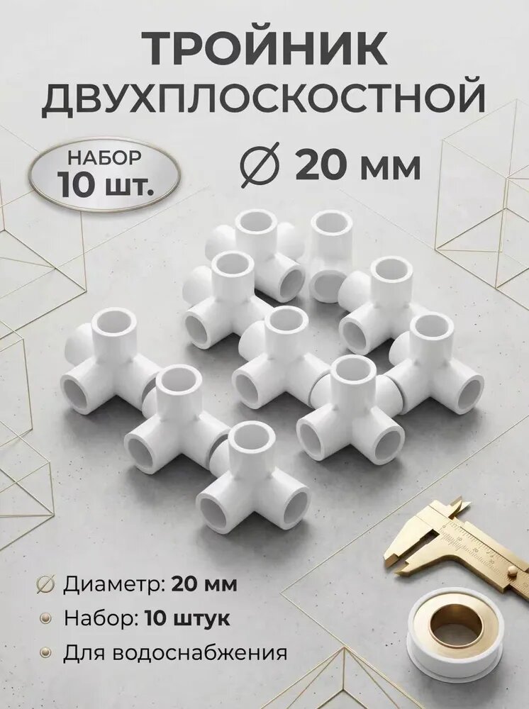 Фитинги для ПВХ-труб: тройники с ребристой поверхностью, 20 мм, 10 шт.