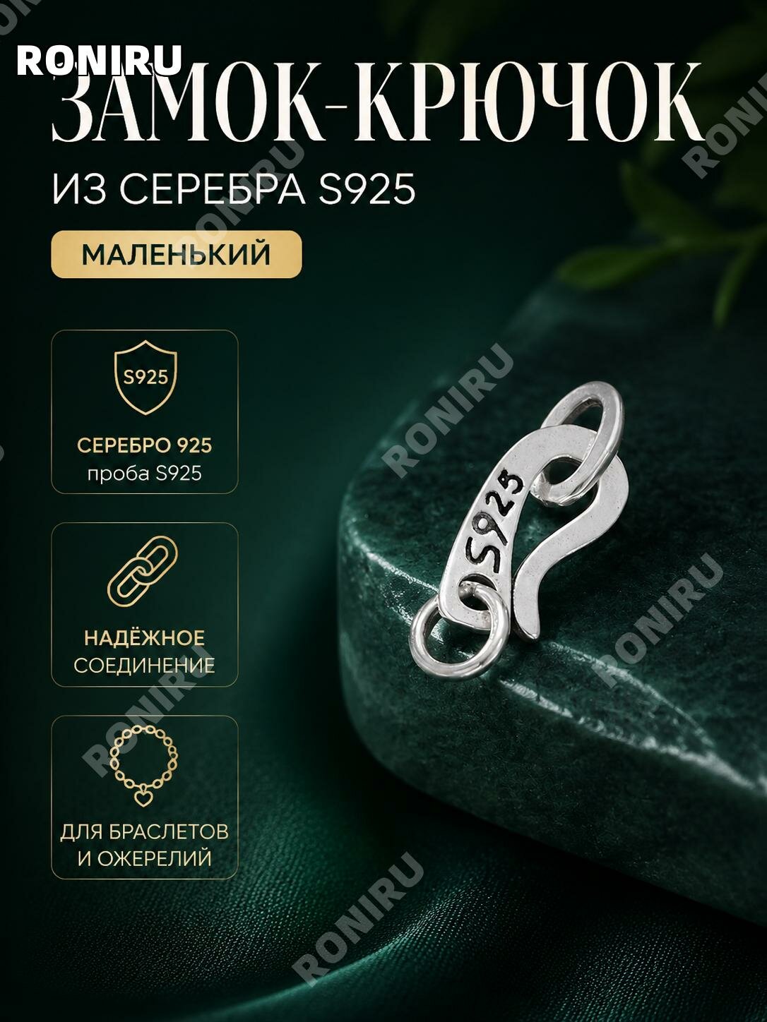 Серебряный замок-крючок S925 малый для браслетов и колье