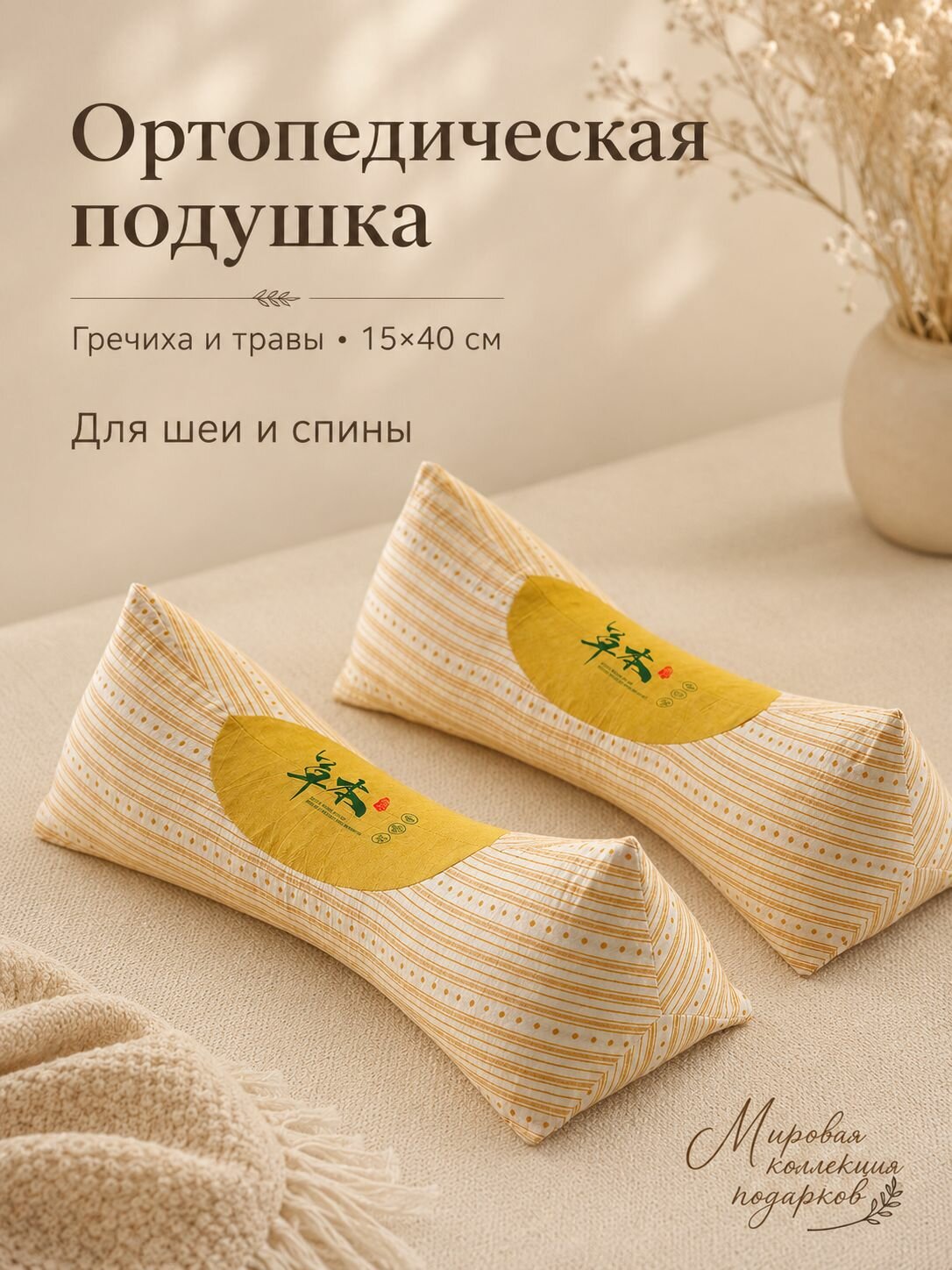 Ортопедическая подушка из гречихи с травами, треугольная, 15x40 см, для шеи и спины