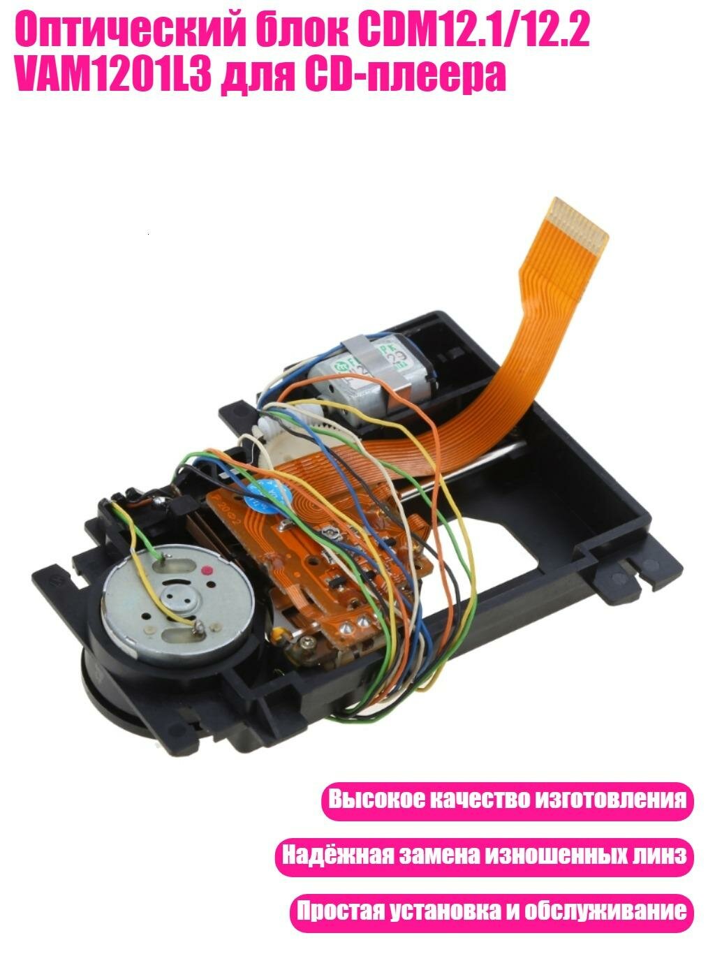 Оптический блок CDM12.1/12.2 VAM1201L3 для CD-плеера