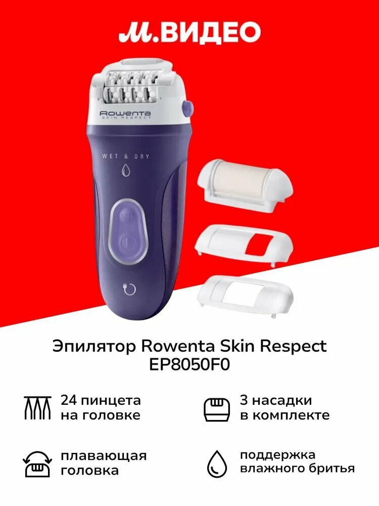 Эпилятор Rowenta Skin Respect EP8050F0