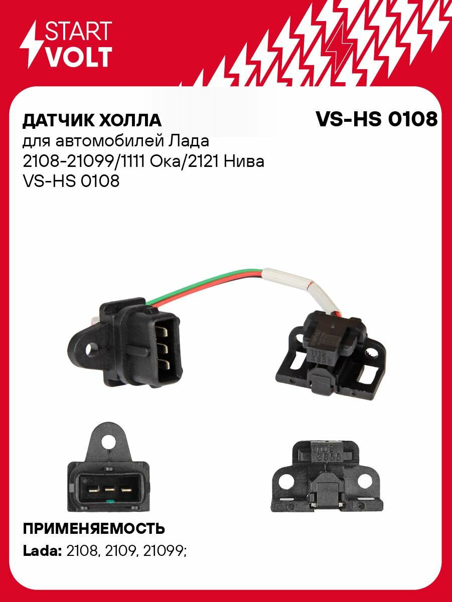 Датчик Холла для автомобилей Лада 2108-21099/1111 Ока/2121 Нива VS-HS 0108 StartVolt