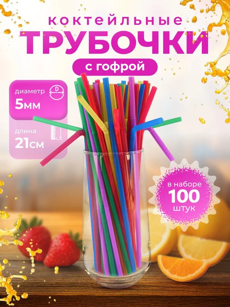 Трубочки для коктейлей, 21 см х 5 мм, 250 шт
