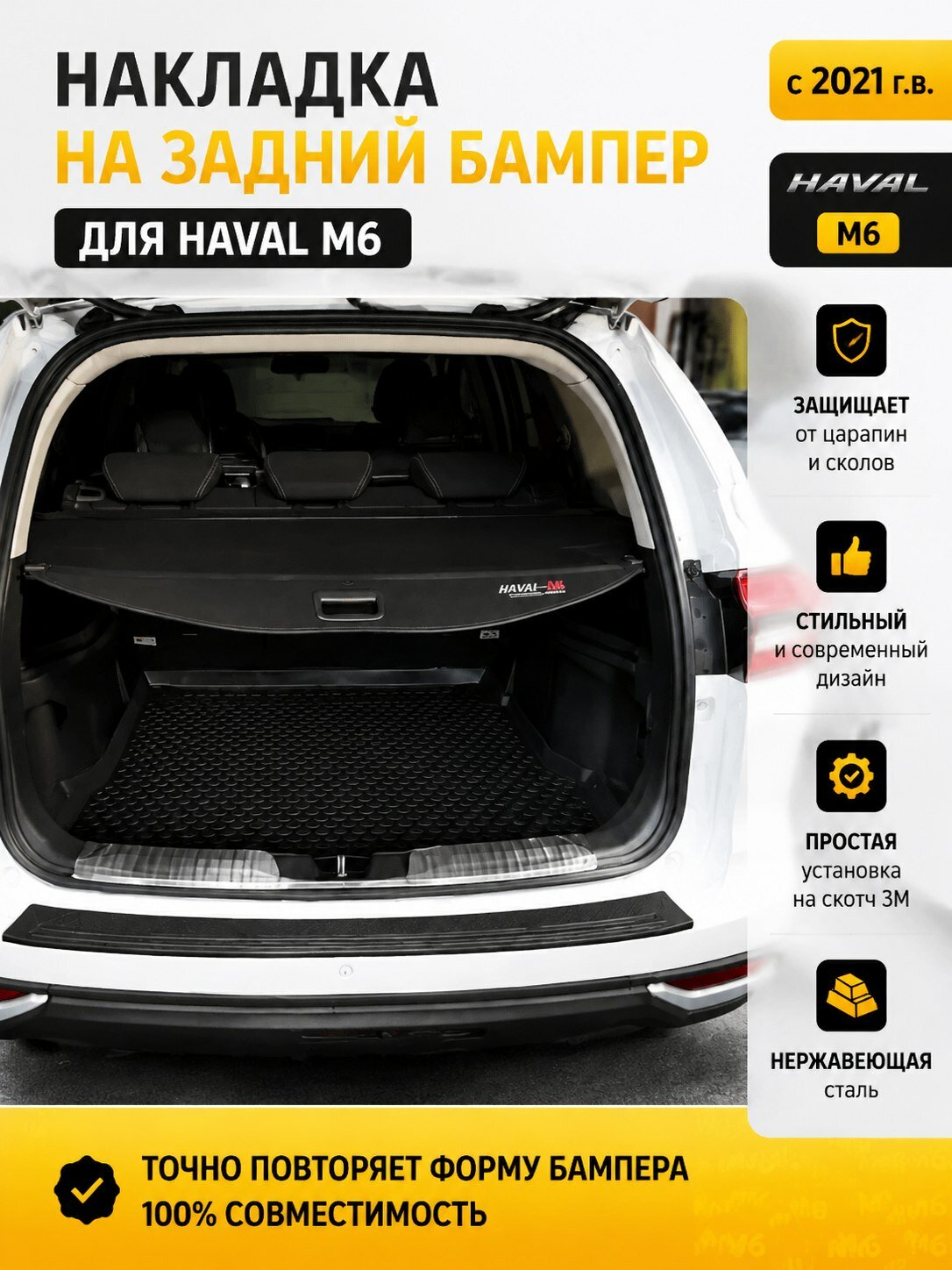 Накладка на задний бампер для Хавал М6 с 2021г. в. Haval M6 с 2021