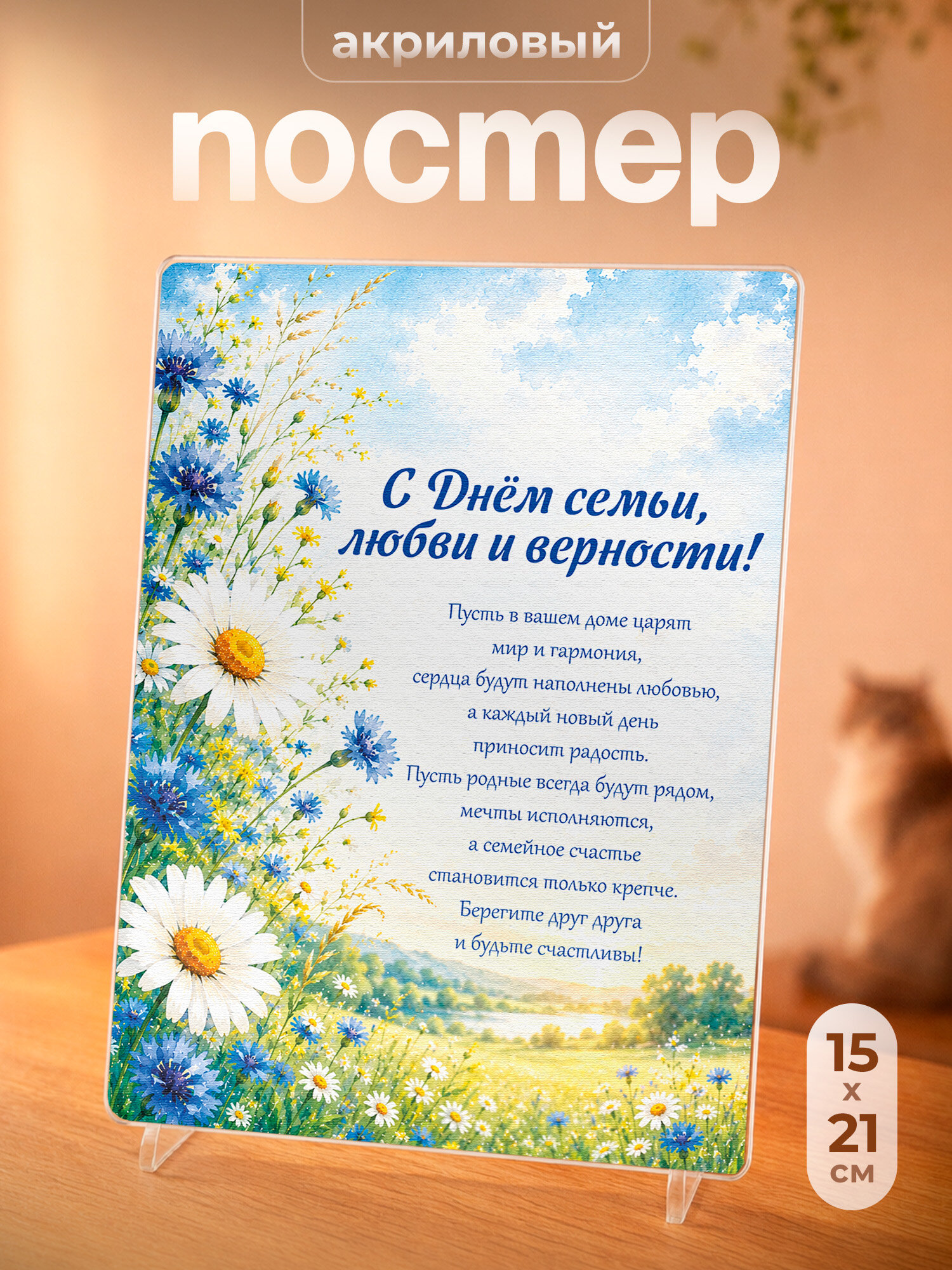 Постер на подставке подарок ко дню семьи