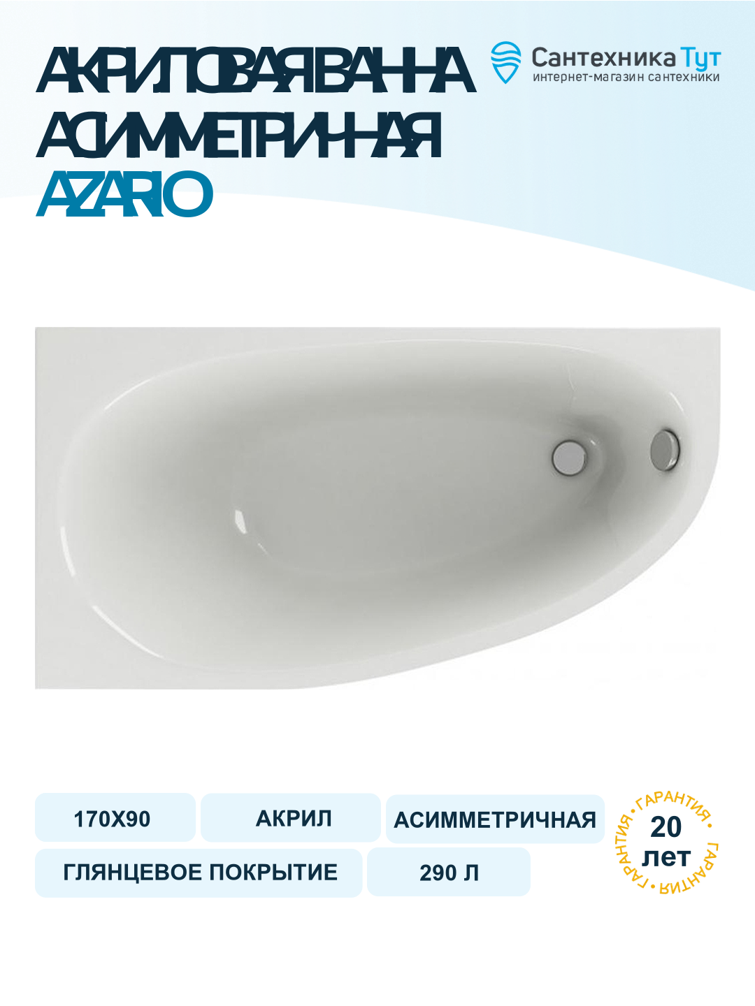 Акриловая ванна Azario Kapris 170х90 L AV.0062170 цвет Белый