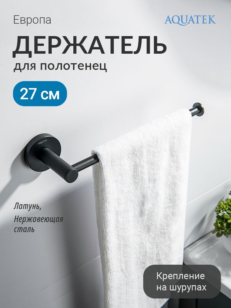 Полотенцедержатель Aquatek Европа AQ4119MB черный нержавеющая сталь