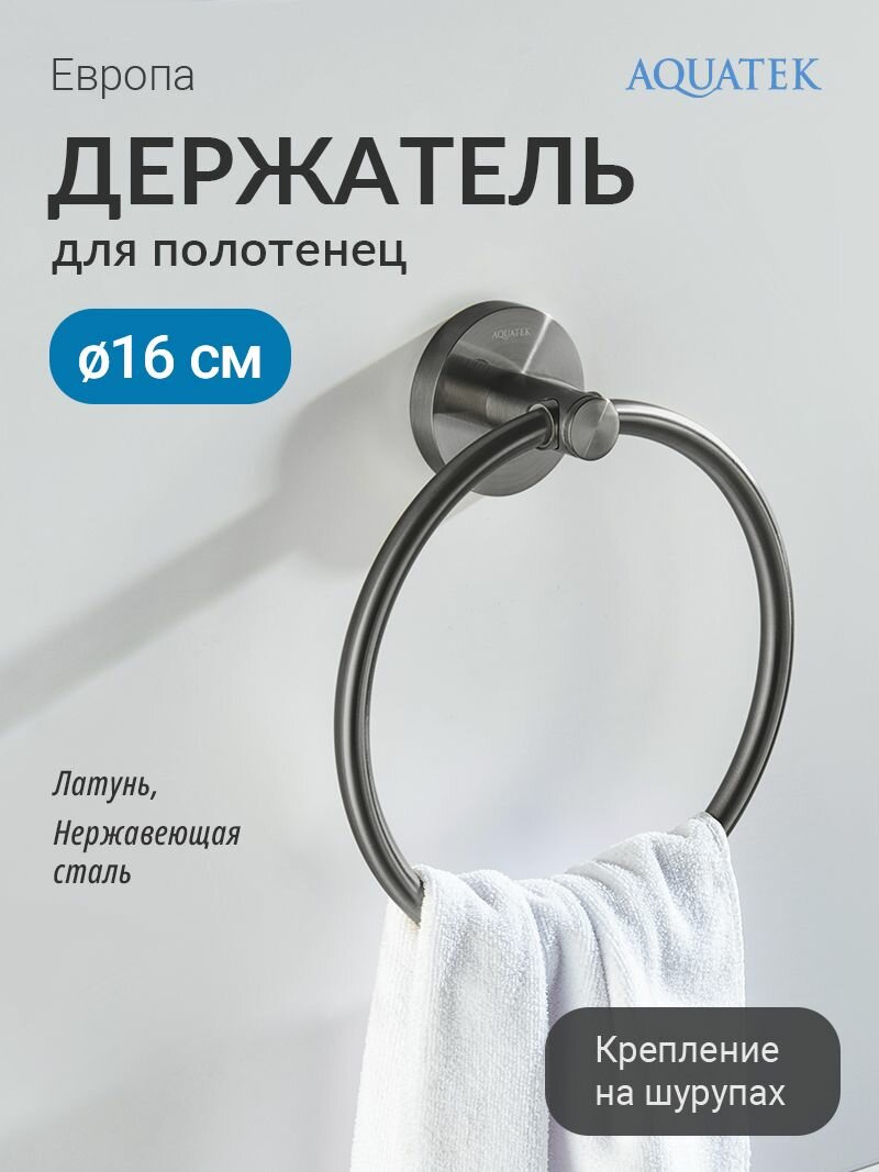 Полотенцедержатель Aquatek Европа AQ4112BGM оружейная сталь нержавеющая сталь