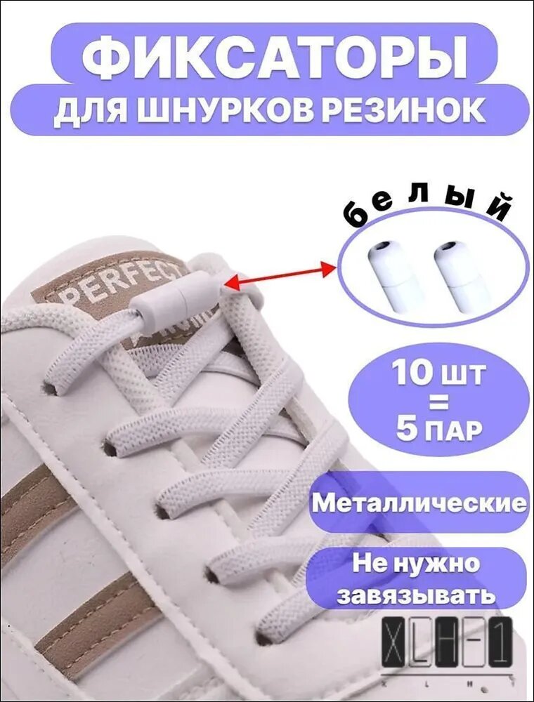 Фиксаторы для шнурков 10 шт