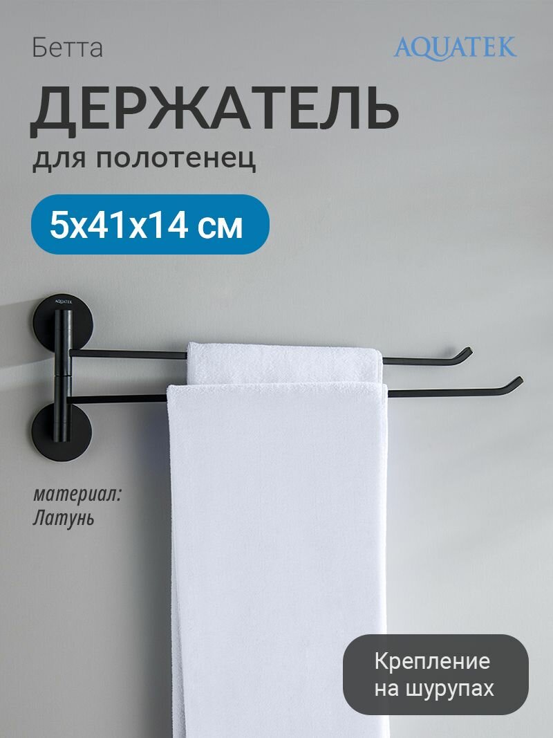 Полотенцедержатель Aquatek бетта AQ4613MB, двойной, поворотный, черный