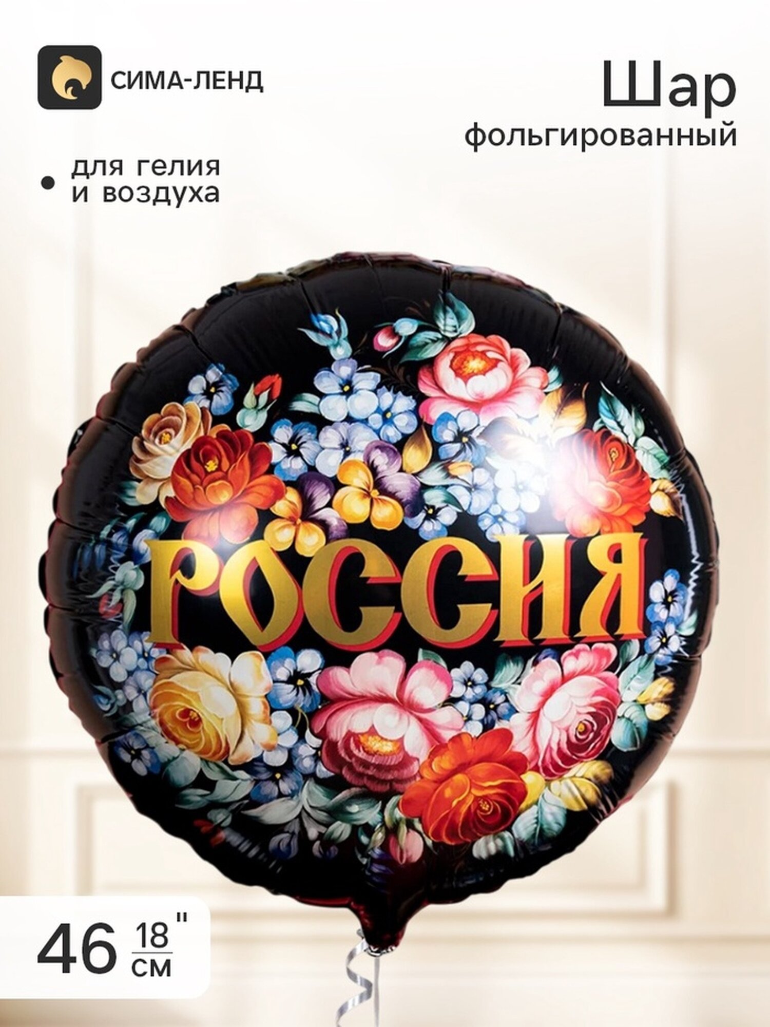 Воздушный шар Falali "Россия", фольгированный, круглый, глянцевый, черный, 45 см