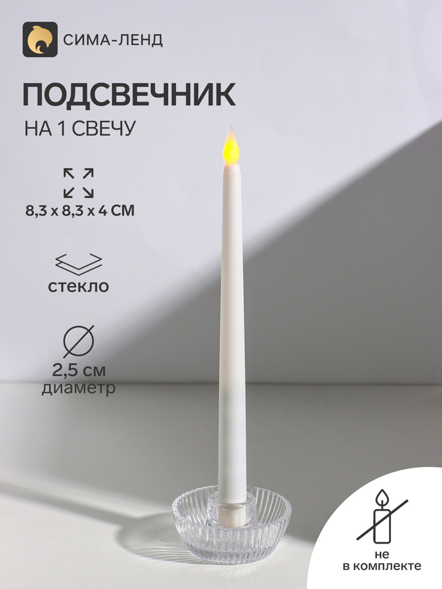 Подсвечник на 1 свечу «Элегия», стекло, прозрачный, d=2.5 см, 8.3×8.3×4 см