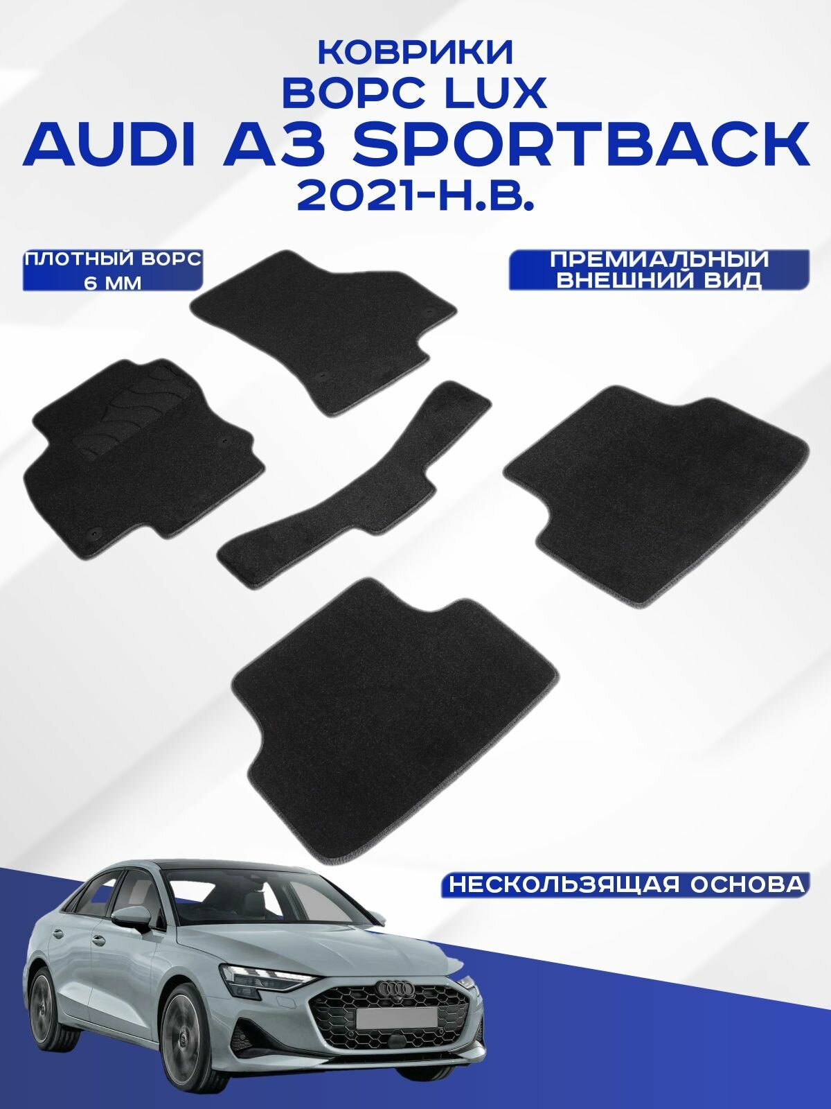 Ворсовые коврики LUX Audi A3 8Y Ауди А3 2020 - черные Seintex 319220
