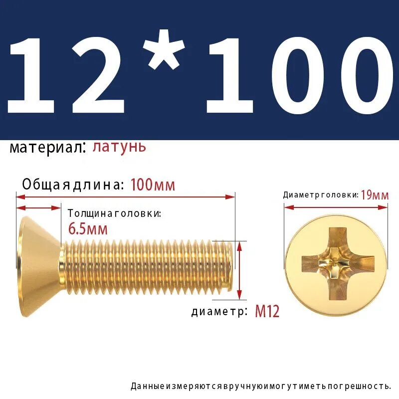 Винт M12 x 12 x 100 мм, латунный, головка: Круглая, 10 шт.