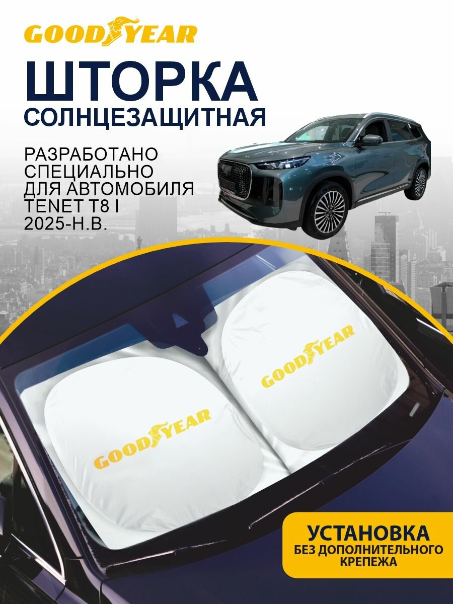 Солнцезащитная шторка GOODYEAR Tenet T8 1 поколение (2025-н. в.) / шторка в авто Тенет Т8