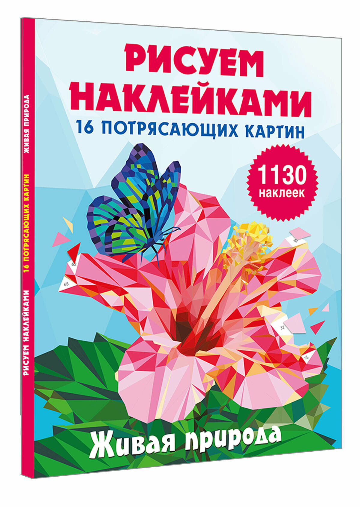 Живая природа Дмитриева В. Г. Книга от издательства АСТ. Серия: Рисуем наклейками (подарочная)