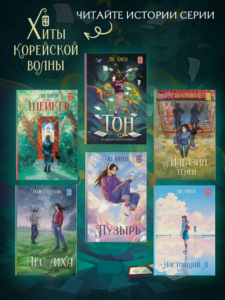 Тон Ли Хиён. Книга от издательства АСТ. Серия: Хиты корейской волны — фото 1