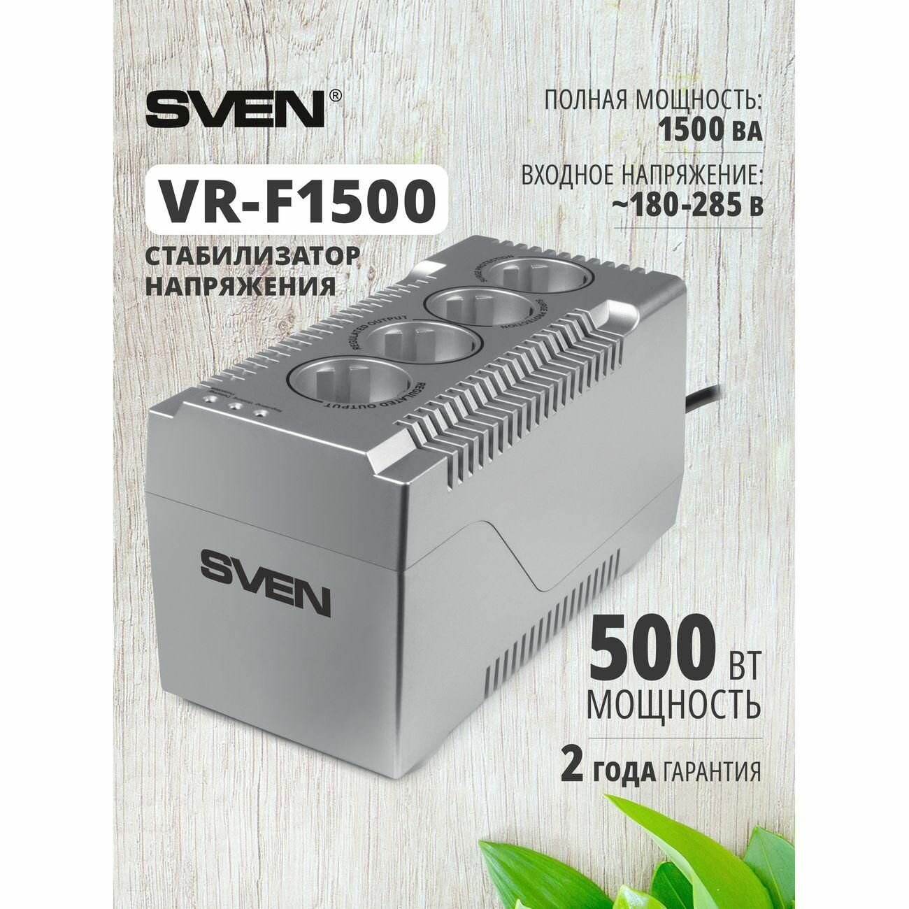 Стабилизатор Sven VR-F1500 (500 Вт, Вх.184-285 В, 4 розетки, настенное крепление)