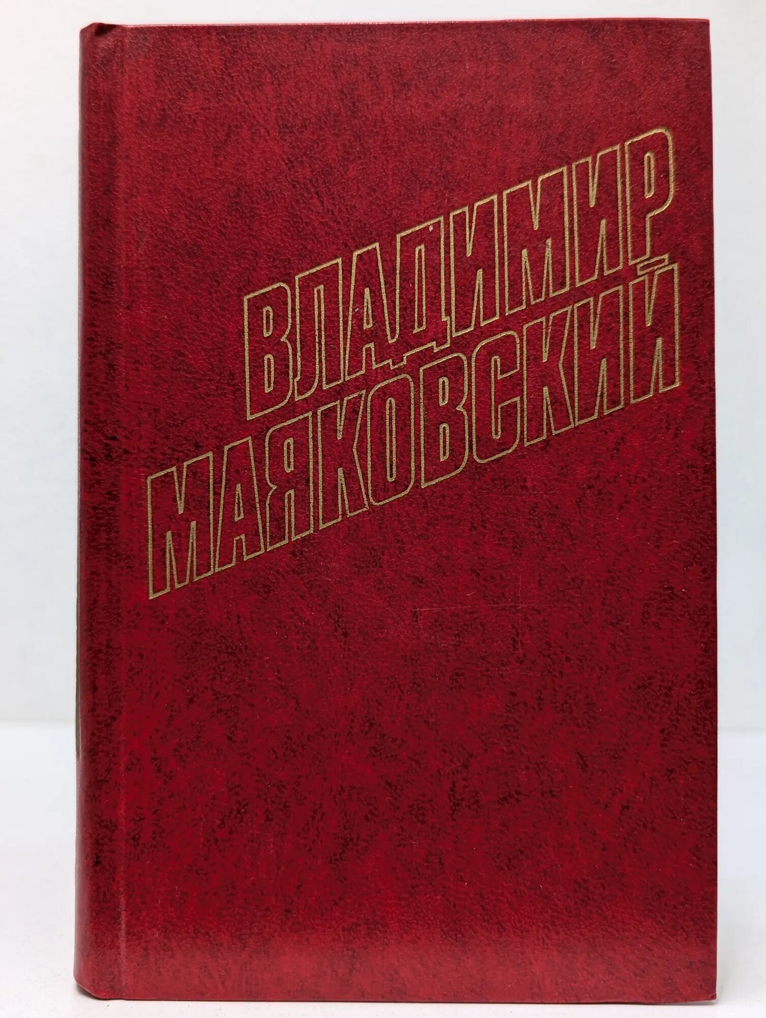 Библиотека Огонек. Владимир Маяковский. Собрание сочинений в 12 томах. Том 6 Маяковский Владимир Владимирович 1978