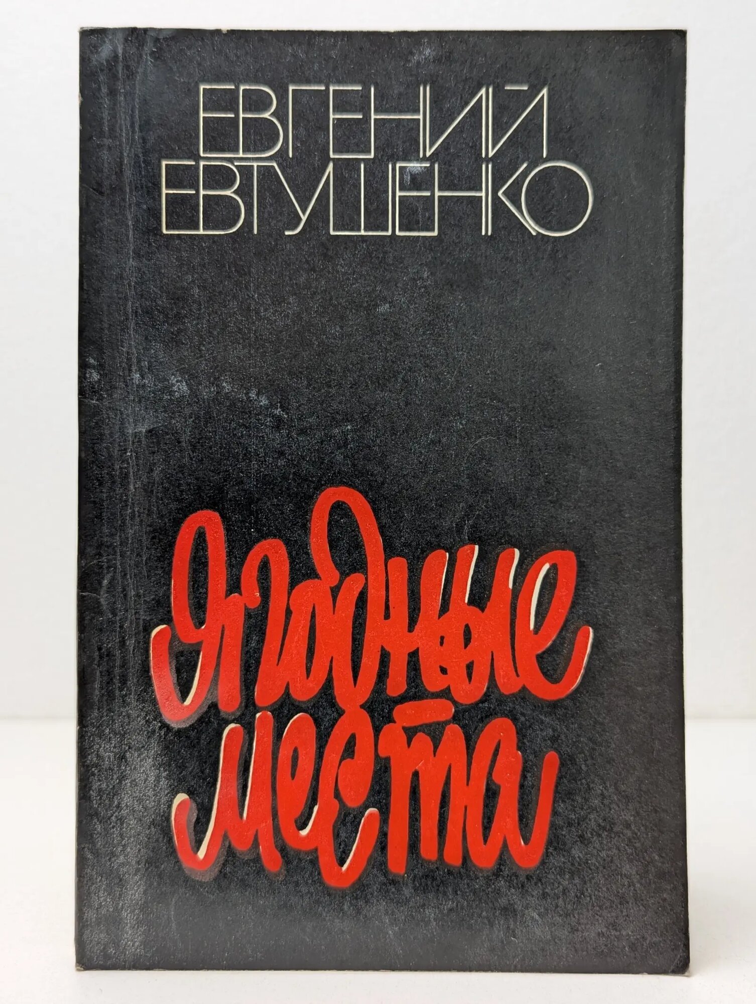 Ягодные места Евтушенко Евгений Александрович 1982