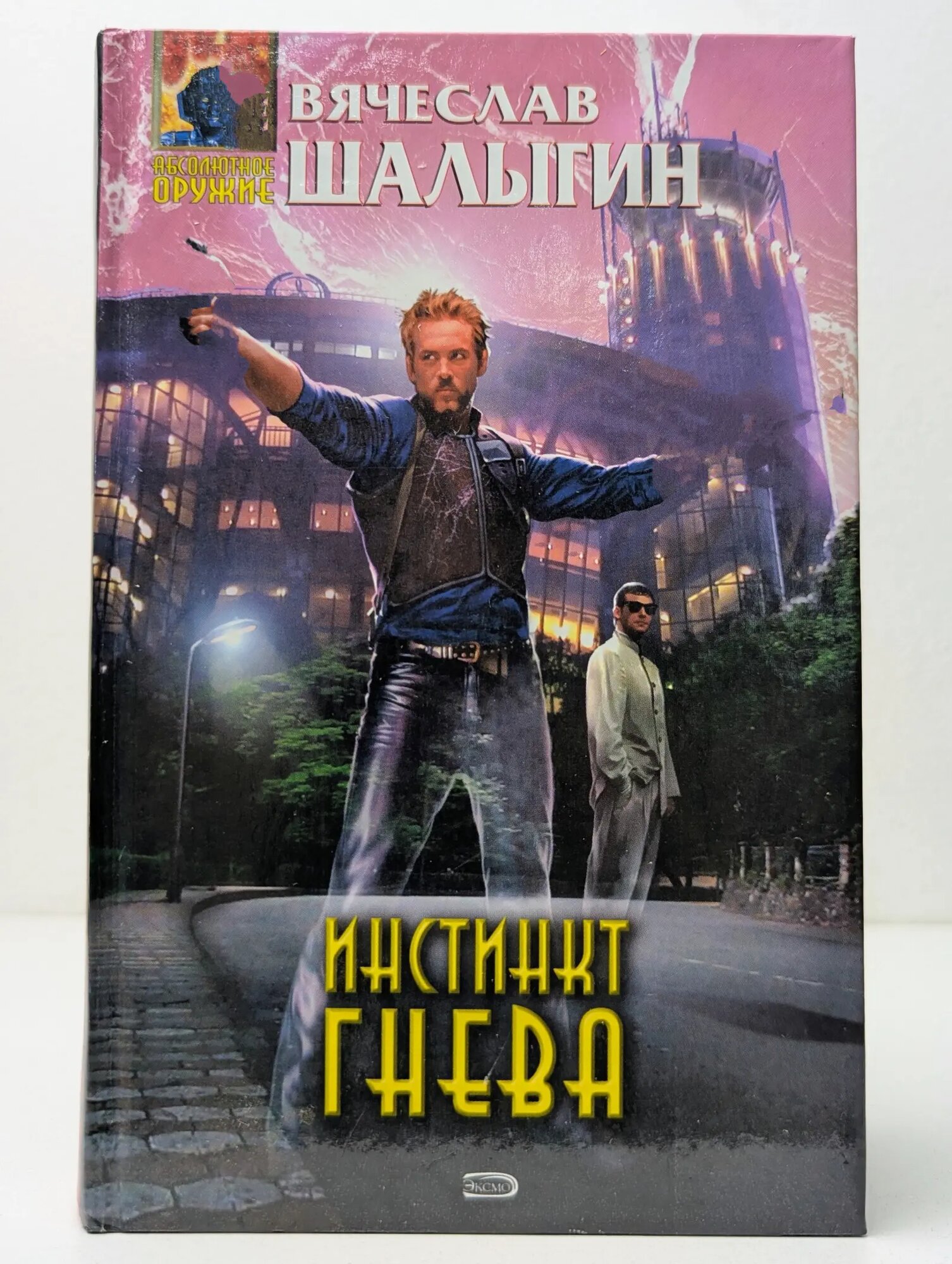Абсолютное оружие. Инстинкт гнева Шалыгин Вячеслав Владимирович 2007