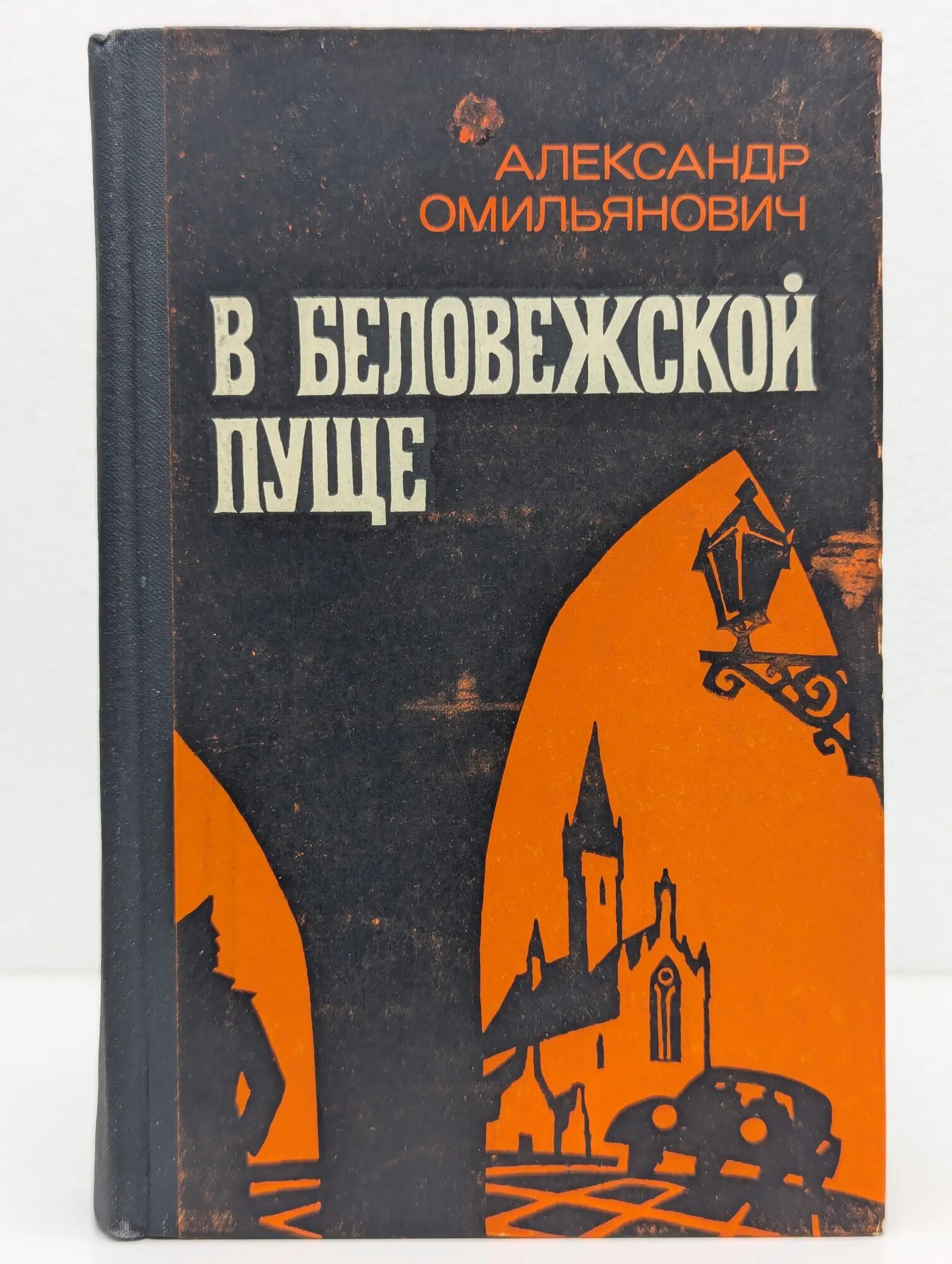 В Беловежской пуще Омильянович Александр 1978