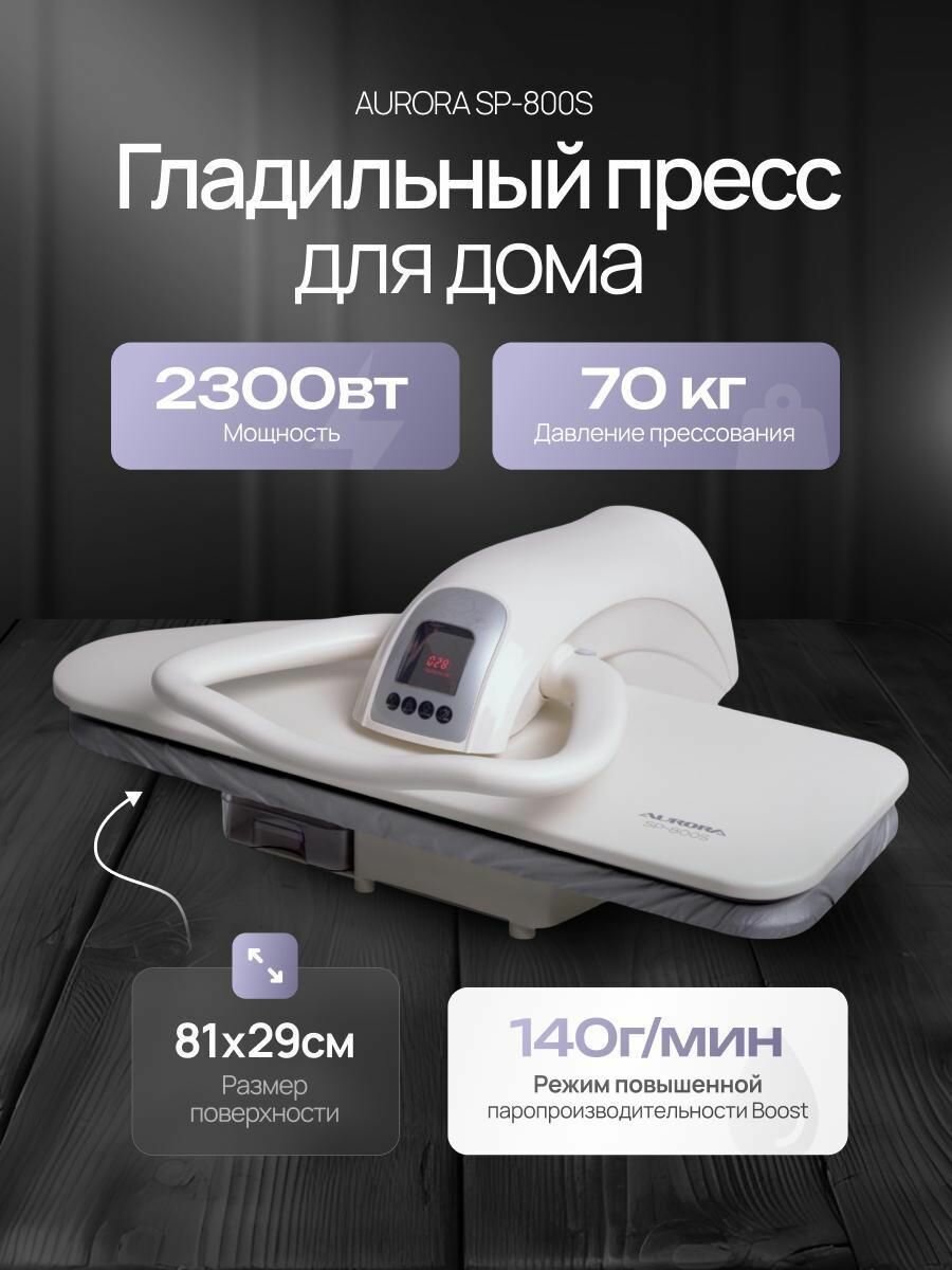 Гладильный пресс Aurora SP-800S