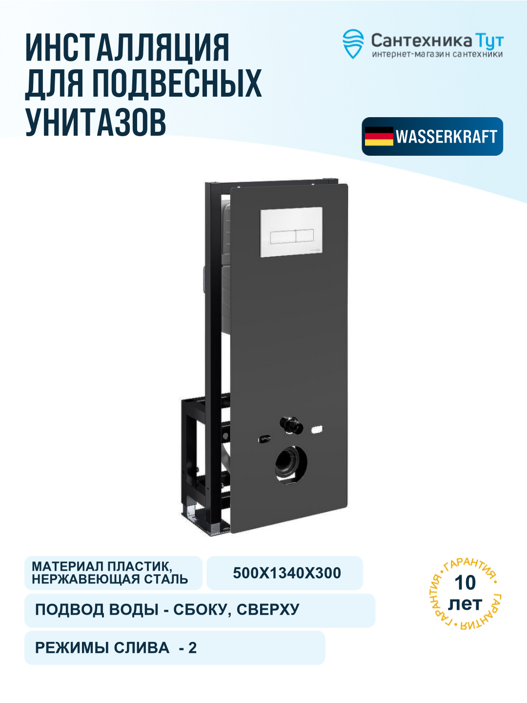 Инсталляция для унитаза WasserKRAFT Glan 66TLT.010. ME. BL. WH03 с бачком и белой кнопкой смыва