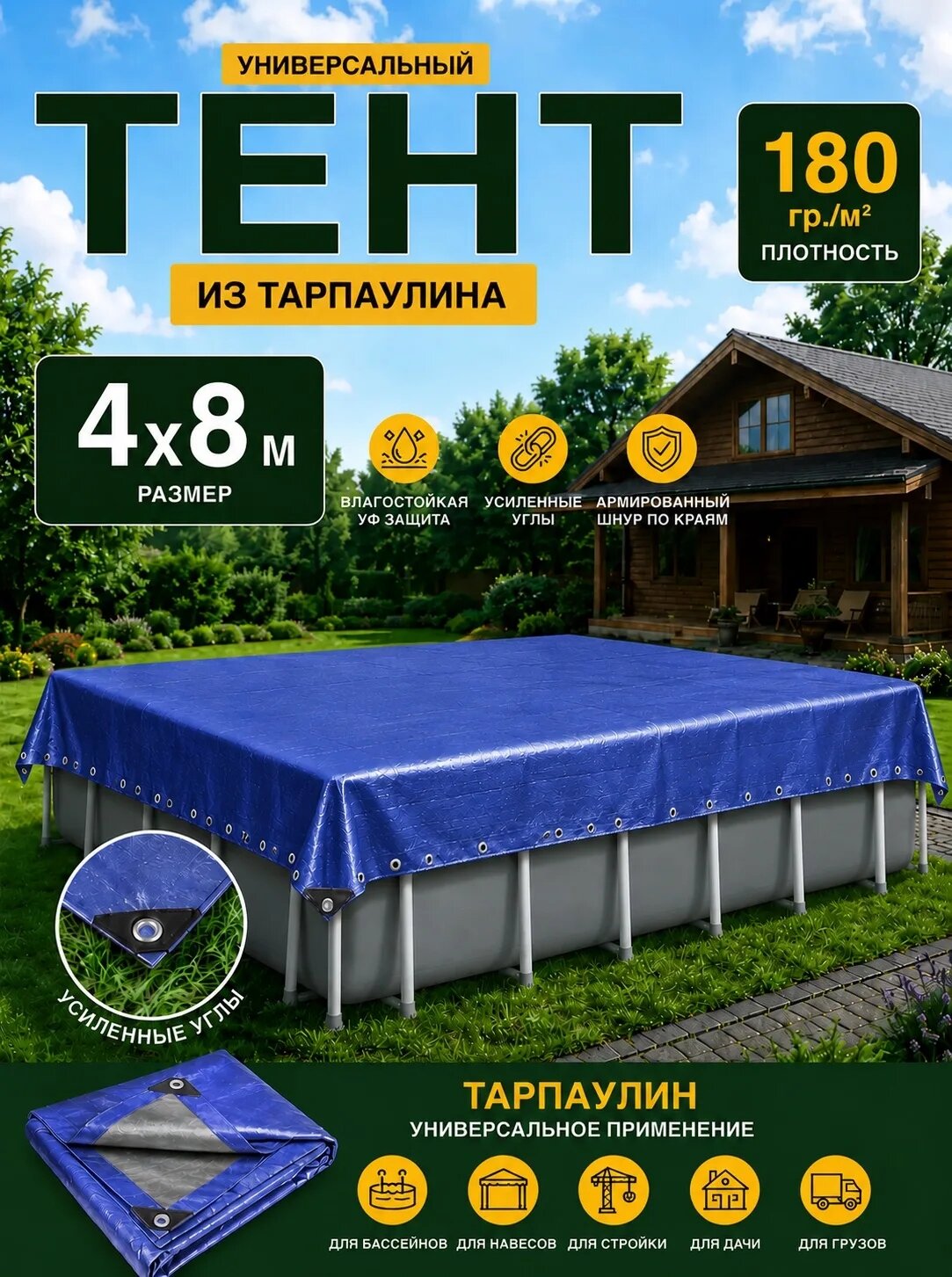 Тент укрывной усиленный 4х8м с люверсами 180 г/м2, водонепроницаемый, для стройки, дачи, навеса, укрытия дров и бассейна