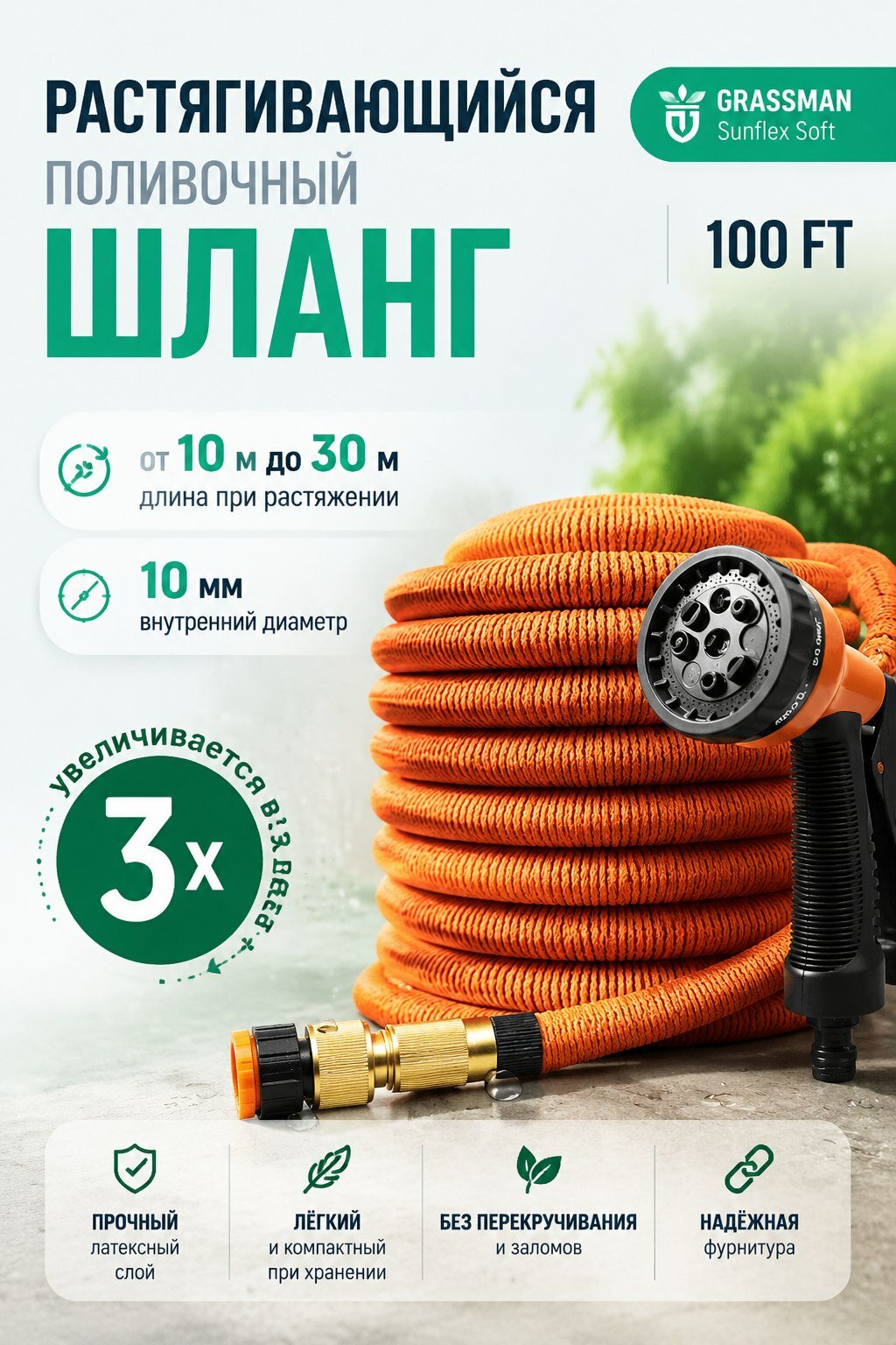 Шланг поливочный растягивающийся GRASSMAN 100 FT 10, 30м, пистолет, адаптер и соединитель