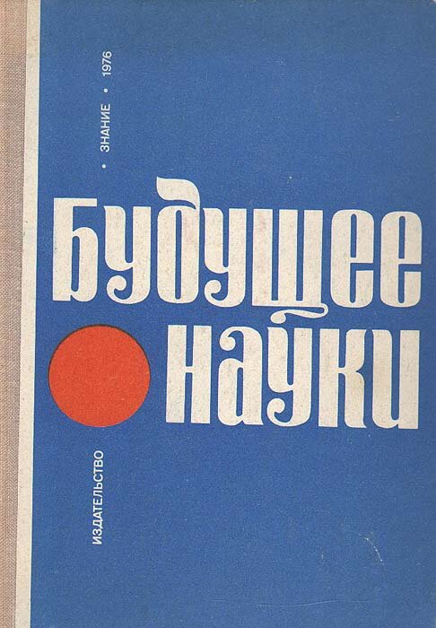 Будущее науки. Международный ежегодник. Выпуск 9 Артоболевский Иван Иванович, Зайцев Юрий Иванович