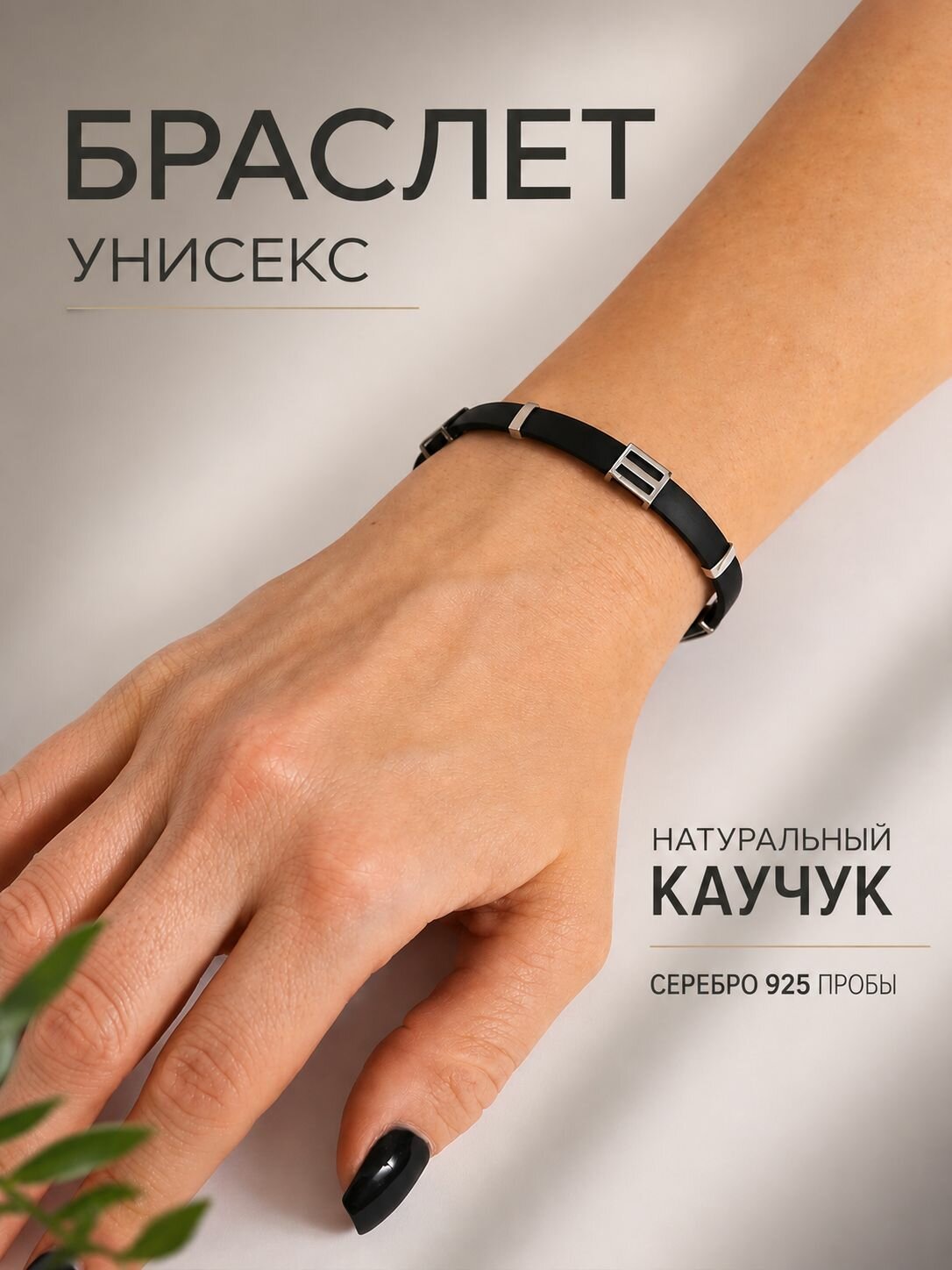 Браслет Золотник, серебро, 925 проба, родирование, каучук
