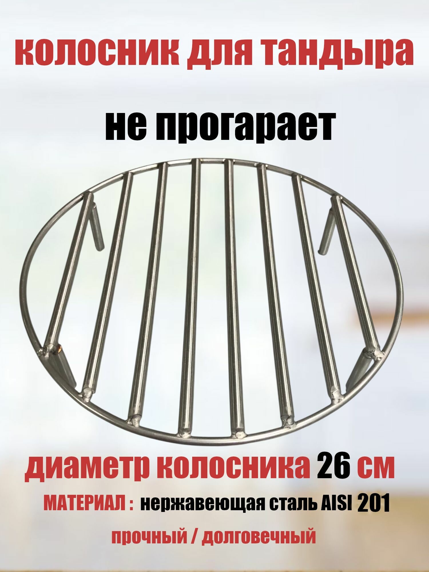 Колосник для тандыра 26 см